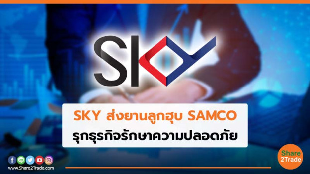 SKY ส่งยานลูกฮุบ SAMCO รุกธุรกิจรักษาความปลอดภัย | Share2Trade